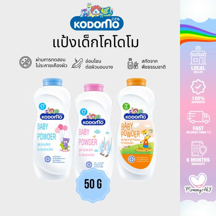 [แพ็ก3] KODOMO แป้งเด็ก โคโดโม สูตรเอ็กตร้ามายด์ 50 กรัม | Lazada.co.th