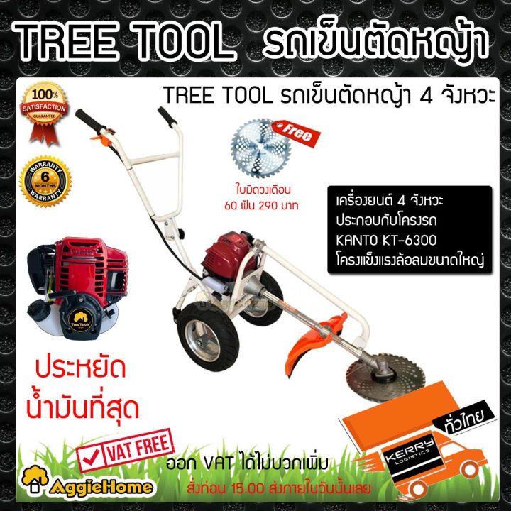 TREETOOLS รถเข็นตัดหญ้า 4 จังหวะ TreeTools ชนโครงkanto แถมใบวงเดือน รอบเครื่องยนต์ 7000 รอบ35.8 ...