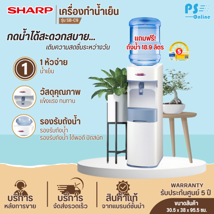 SHARP เครื่องทำน้ำเย็นชาร์ปรุ่น ตั้งพื้น รุ่น SB-C9 สีขาว รับประกันคอมเพรสเซอร์ 5 ปี | Lazada.co.th