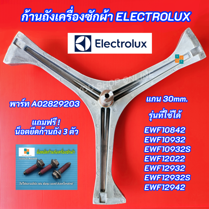 ก้านถังเครื่องซักผ้า ELECTROLUX แกน 30mm. รุ่นที่ใช้ได้ EWF10842 ...