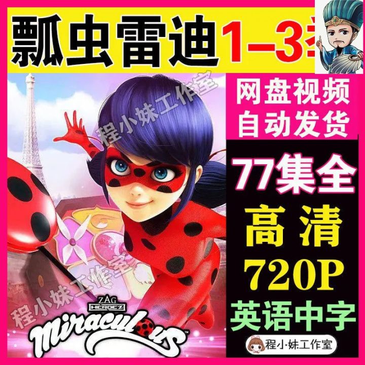 Ladybug Reddy Animation 1-3 season Ladybug girl Gao Fei virtual product ...