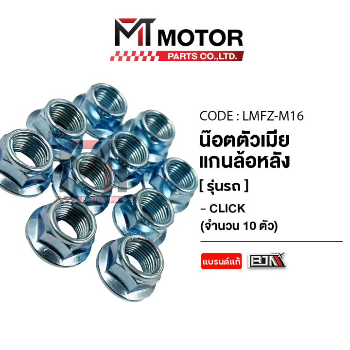 น็อตตัวเมีย แกนล้อหลัง CLICK [ราคา10ตัว] (LMFZ-M 16) [BJN x MTMotorParts] น๊อต น็อต น็อตรถ ...
