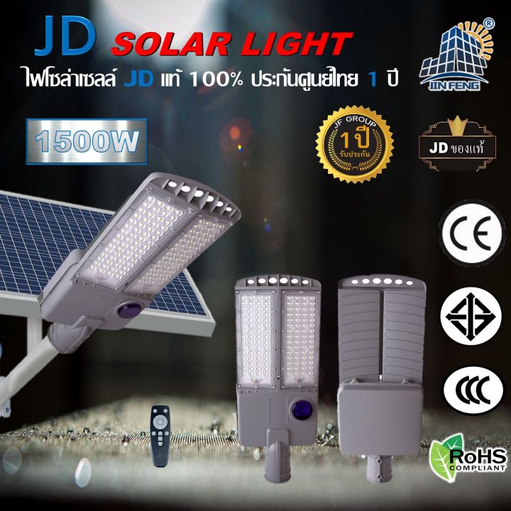 JD SOLAR LIGHTS ไฟถนนทางหลวง ขนาดใหญ่ พลังงานแสงอาทิตย์ JD-FH1500W ...