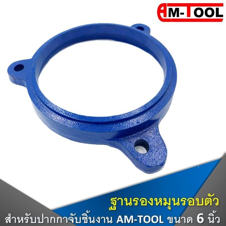 AM-TOOL ฐานรองหมุนรอบตัว สำหรับ ปากกาจับชิ้นงาน / ปากกาจับเหล็ก ขนาด 6 ...