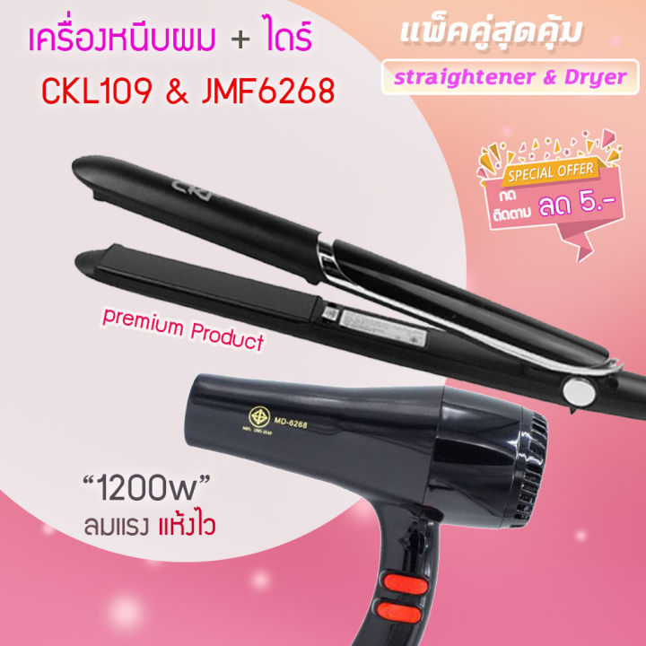 🔥แพ็คคู่สุดคุ้ม เครื่องหนีบผม หนีบผม CKL109+CKL6268 เป่าผม ไดร์ ไดร์ร้อน ไดร์เป่าผม รีดผม ...