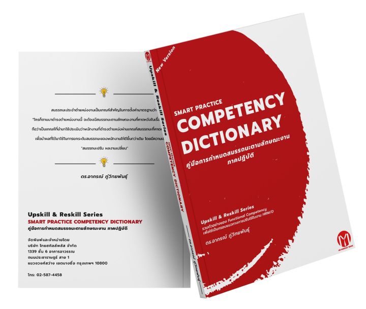 หนังสือ Upskill & Reskill Series SMART PRACTICE COMPETENCY DICTIONARY คู่มือการกำหนดสมรรถนะตาม ...