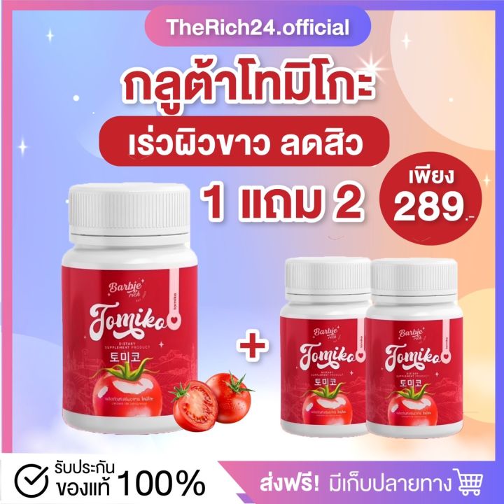 [พร้อมส่ง 1 แถม 2 ] กลูต้าโทมิโกะ Tomiko เจ้าเดียวกับผงมะเขือเทศ