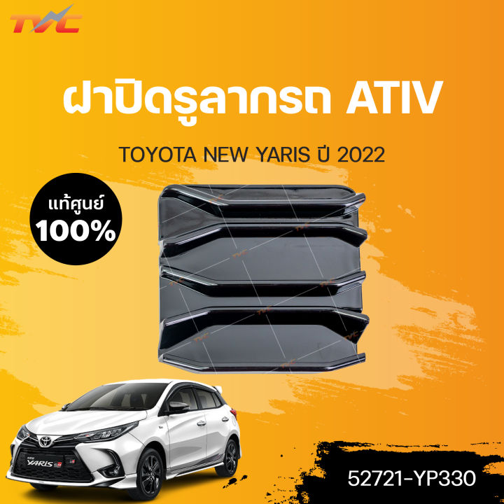 แท้ศูนย์ 💯% ฝาปิดตะขอลากรถ ฝาปิดรูลากรถ Toyota Yaris ปี 2021-2023 (1 ...