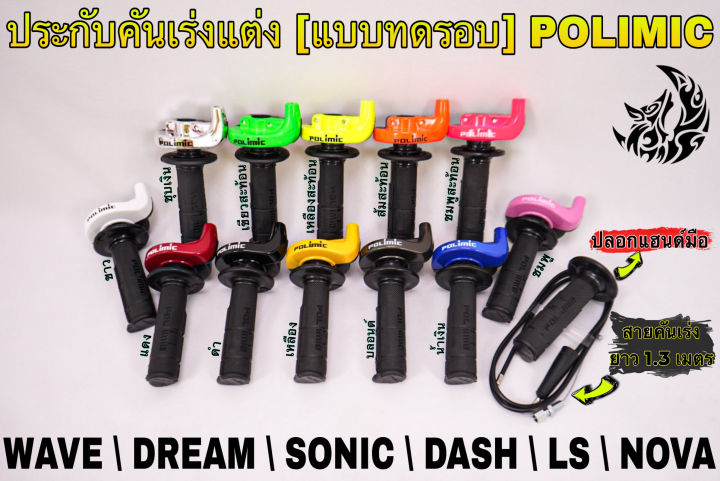 ประกับคันเร่งแต่ง (แบบทดรอบ) POLIMIC สำหรับ WAVE, DREAM, SONIC, DASH ...