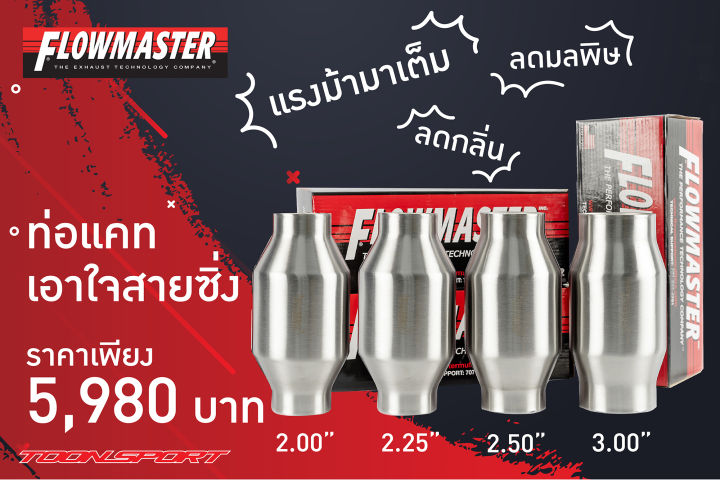 ท่อแคท Flow Master สำหรับสายซิ่ง | Lazada.co.th