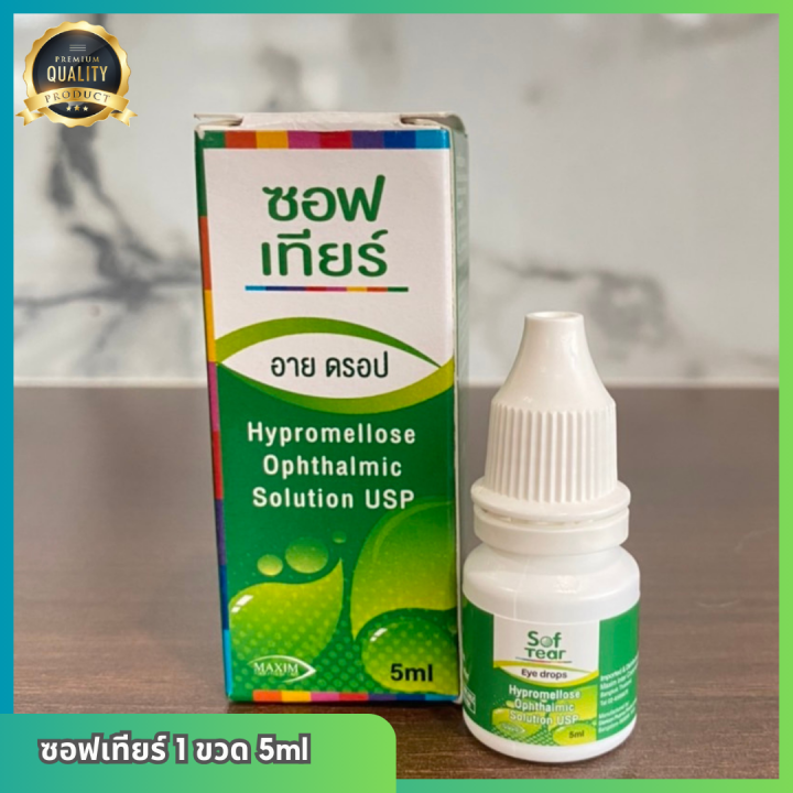 น้ำตาเทียม ซอฟ เทียร์ อาย ดรอป sof tear ขนาด 5 ml กล่องเขียว สินค้าพร้อมส่ง | Lazada.co.th