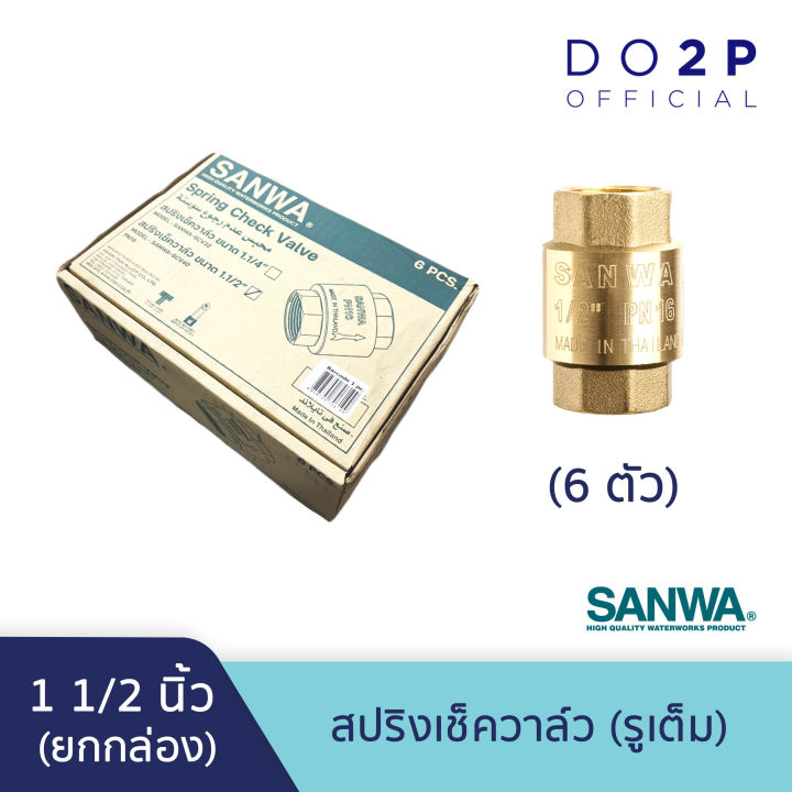 [ยกกล่อง 6 ตัว] สปริงเช็ควาล์ว (รูเต็ม) ซันวา 1 1/2 นิ้ว SANWA Spring ...