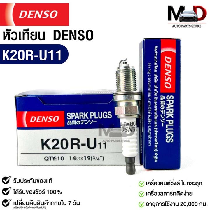 หัวเทียน Denso K20R-U11 MADE IN CHAINA (1หัว) | Lazada.co.th