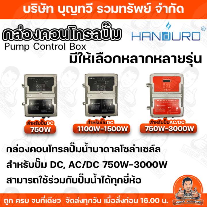 HANDURO กล่องคอนโทรล ปั๊มDC, AC/DC รุ่น 750W / 1100W / 1500W / 2200W ...