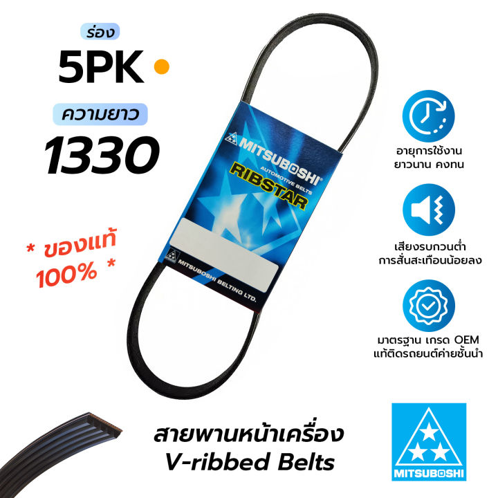 สายพานหน้าเครื่อง 5PK1330 (มิตซูโบชิ) สายพานรถยนต์คุณภาพมาตรฐาน OEM ...