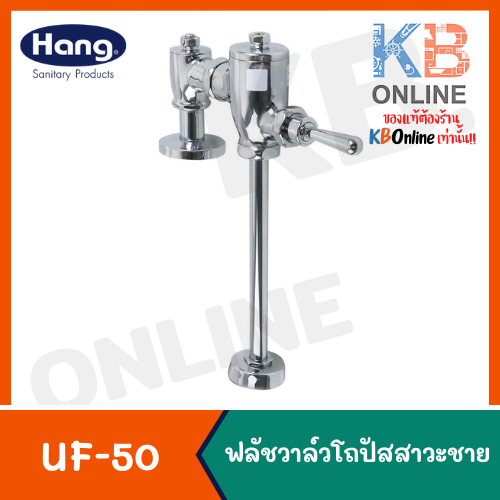 UF-50 ฟลัชวาล์วโถปัสสาวะชายท่อตรง ชุดใหญ่ HANG | Lazada.co.th