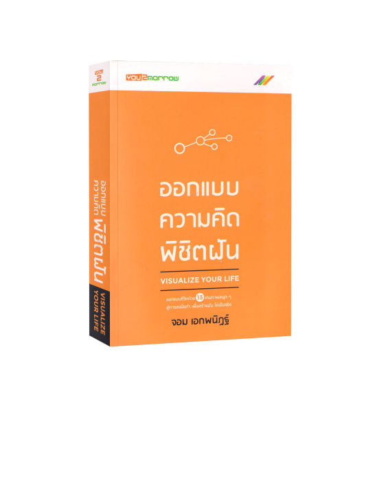 ออกแบบความคิดพิชิตฝัน : Visualize Your Life | Lazada.co.th