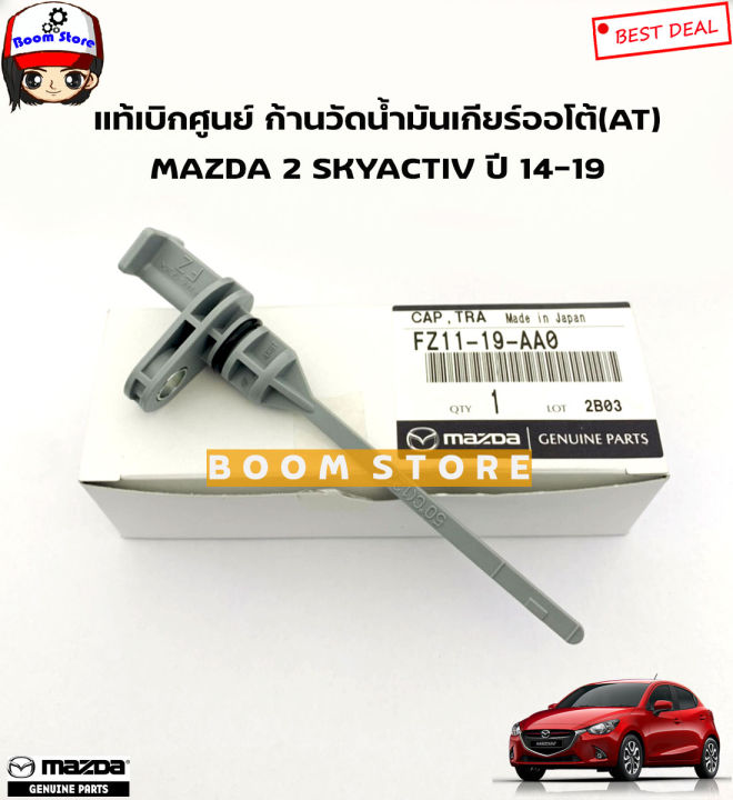 MAZDA แท้ศูนย์ ก้านวัดน้ำมันเกียร์ MAZDA 2 SKYACTIV ปี 14-19 /มาสด้า2ส ...
