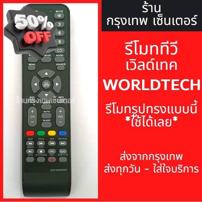 รีโมททีวี เวิลด์เทค Worldtech LED TV มีพร้อมส่งตลอด ส่งทุกวัน #รีโมท ...