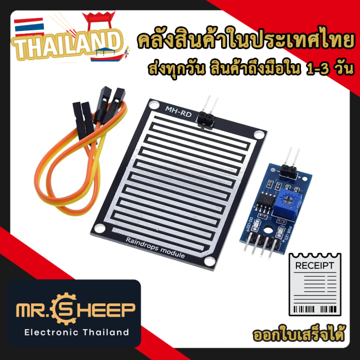 เซนเซอร์น้ำฝน Rain Sensor Modules สำหรับ Arduino Th