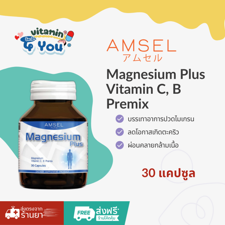 AMSEL Magnesium Plus แอมเซล แมกนีเซียม พลัส ช่วยให้แคลเซี่ยมดูดได้ดี ลด ...