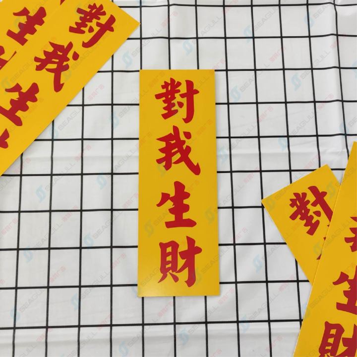 对我生财 贴纸牌 Heng Ong Huat | Make Money For Me Signage | Sticker | Lazada