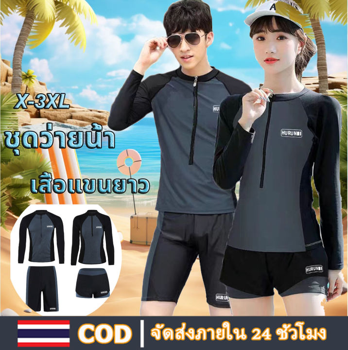 KeepMoving 30-70KG ชุดว่ายน้ำแขนยาว ชุดดำน้ำ คู่รัก กันUV มี5ขนาด ชุดว่ายน้ำผู้ชาย และผู้หญิง ...