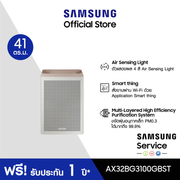 SAMSUNG เครื่องฟอกอากาศ รุ่น AX32BG3100GBST (41 ตร.ม., สีเบจ ) | Lazada ...