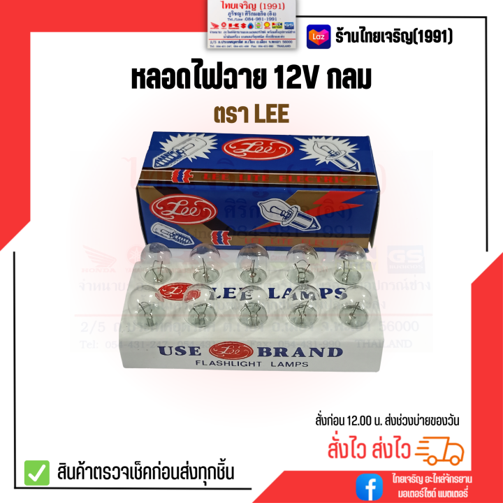 หลอดไฟฉาย 12V LEE กลม หลอดไส้ไฟฉายเกลียว 12 โวลท์ ตรา ลี หลอดไฟแสงเทียน ...