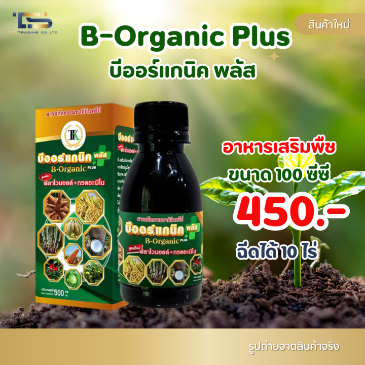 B-Organic Plus+ 100 cc. สารสกัดจากธรรมชาติ 100% สูตรอะมิโน+ฟลาโวนอยล์ ...