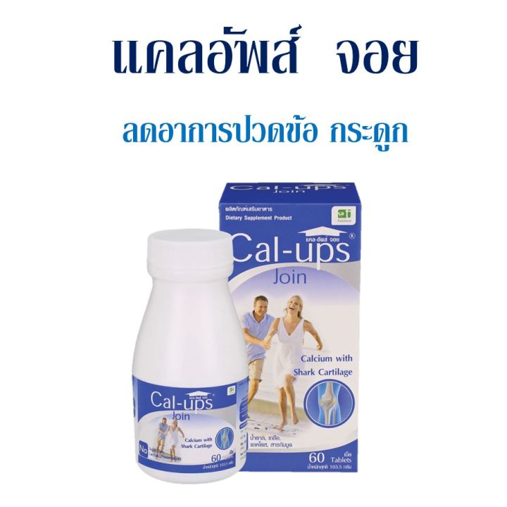 แคบเซี่ยม อัดเม็ดCalup join แคลอัพส์ จอย Cal-up join แคลเซี่ยม กระดูก ...
