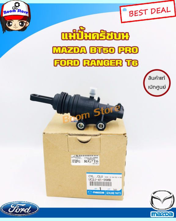 MAZDA แม่ปั้มครัชบน(แท้เบิกศูนย์) สำหรับรถยนต์ MAZDA BT50 PRO,FORD ...
