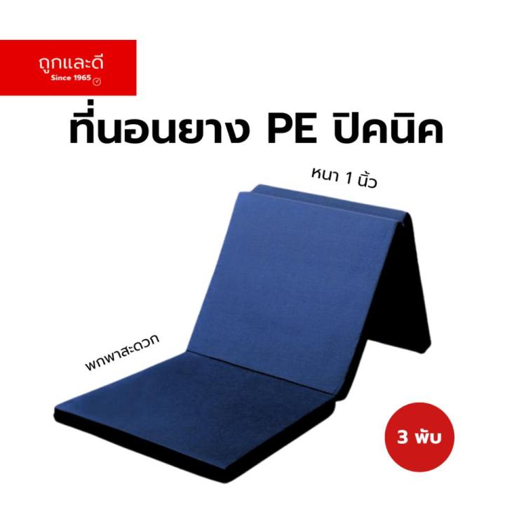 Took Lae Dee นอน PE ยางพาราสังเคราะห์ 3 พับ หนา 1 นิ้ว พับเก็บง่าย เคลื่อนย้ายสะดวก รองรับสรีระ ...