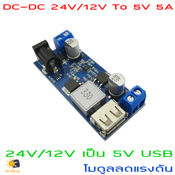 โมดูลลดแรงดัน วงจรลดแรงดัน เป็น 5V USB LM2596S DC-DC 24V/12V To 5V 5A Step Down Power Supply ...