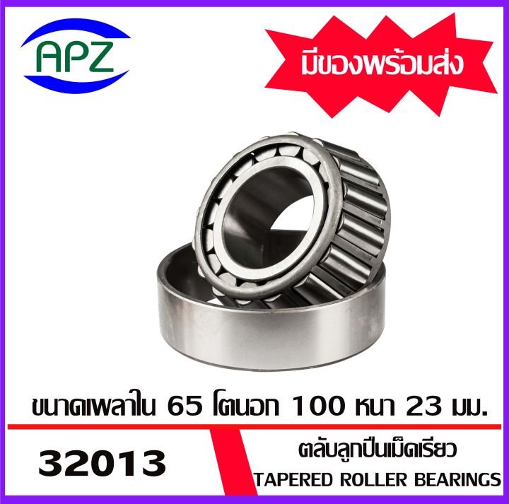 32013 ตลับลูกปืนเม็ดเรียว ( Tapered roller bearings ) 32013X ขนาด เพลา ...