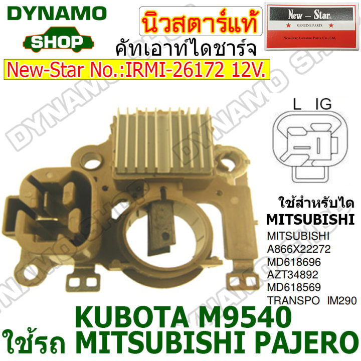 คัทเอาท์ไดชาร์จ ไดMITSUBISHI 12V ใช้รถ KUBOTA M9540 , MITSUBISHI PAJERO ยี่ห้อนิวสตาร์ | Lazada ...
