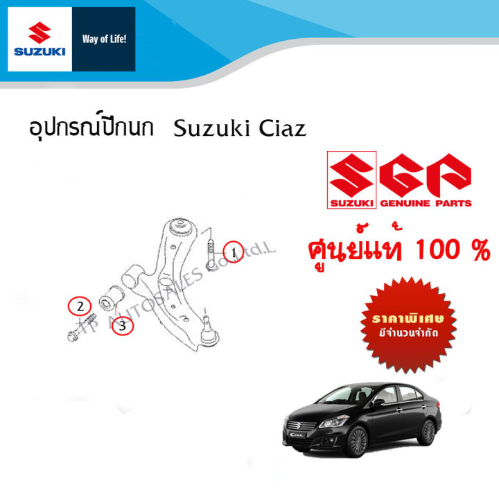 บู๊ชปีกนกหน้า,น็อตบู๊ชปีกนกหน้า,น็อตปีกนกหน้า Suzuki Ciaz (ราคาต่อตัว ...