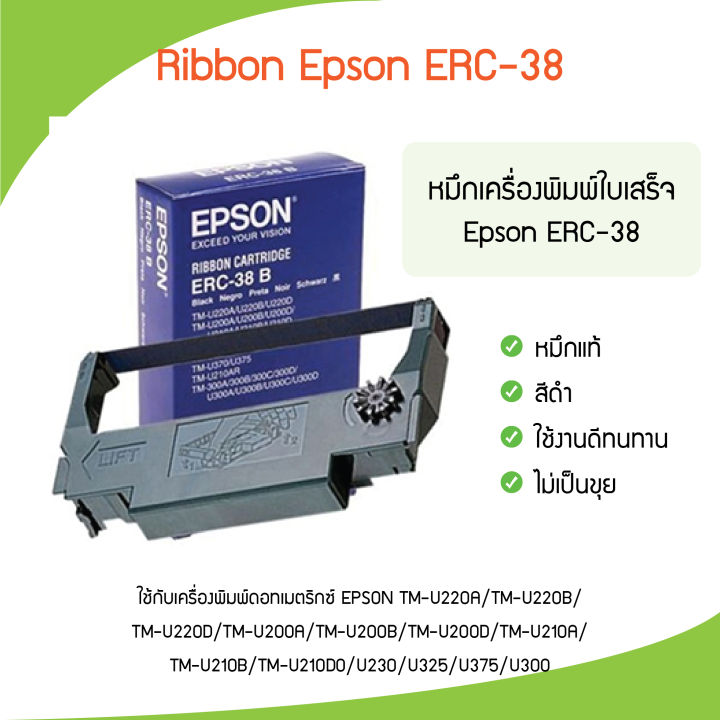 *ของแท้* หมึกพิมพ์ Epson ERC38 Black Ribbon ตลับผ้าหมึก Dot Matrick ใช้กับปริ๊นเตอร์ Epson ...