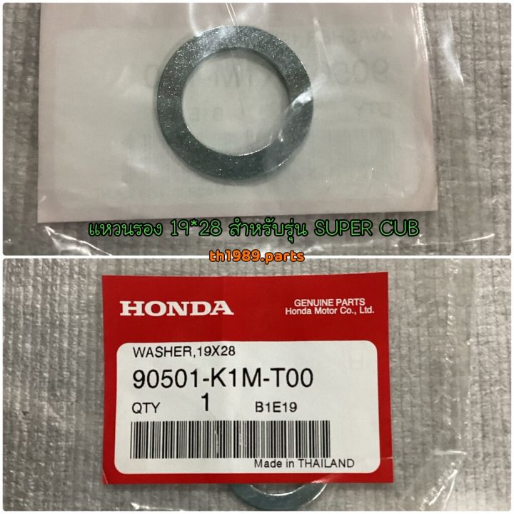 แหวนรอง 19*28 WAVE110I 2021-2022 , SUPER CUB 2021-2022 อะไหล่แท้ HONDA ...