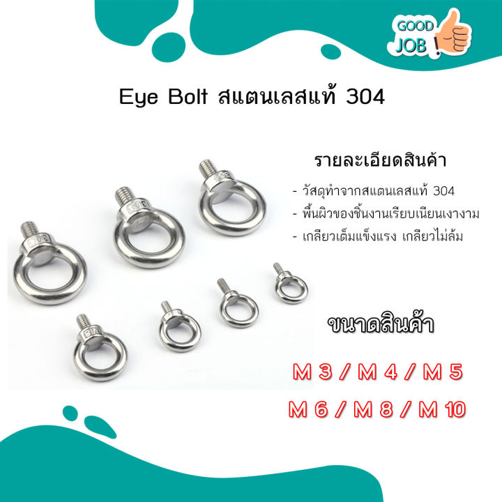 อายโบลท์ อายนัท EYE BOLT EYE NUT สแตนเลส304 M3 - M10 | Lazada.co.th