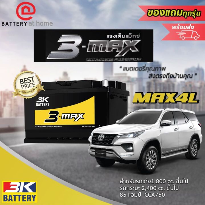3K MAX 4L (58590) แบตเตอรี่รถยนต์(กึ่งแห้ง) ขั้วจมซ้าย LN4 สไตล์ยุโรป ...