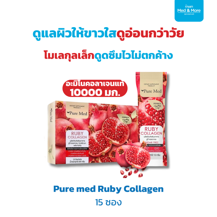 Pure Med Ruby Collagen เพียวเมด รูบี้ คอลลาเจน ดูแลผิวอ่อนกว่าวัย 15 ซอง/ 1 กล่อง | Lazada.co.th
