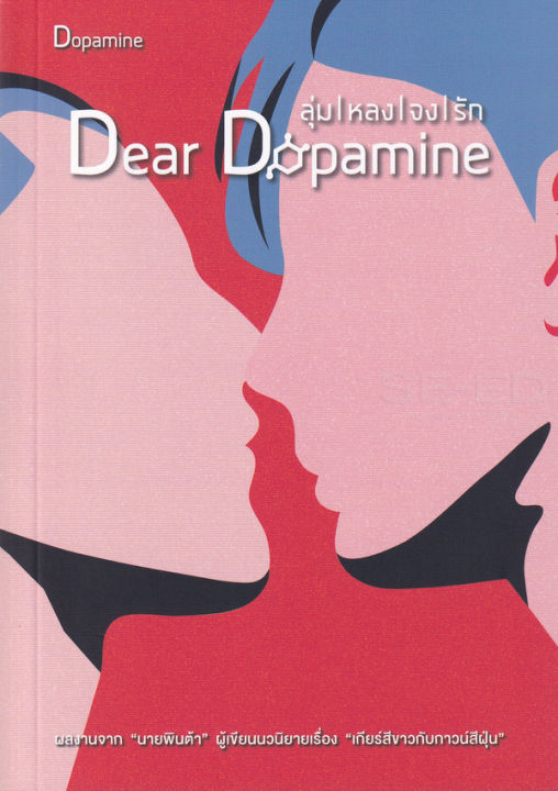 Dear Dopamine ลุ่มหลงจงรัก ภาค 1 : Dopamine | Lazada.co.th