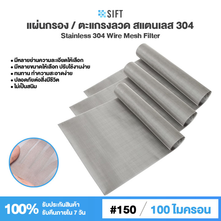 (150 Mesh - 100 Micron) แผ่นกรองสแตนเลส 304 ตะแกรงกรอง Stainless Wire ...