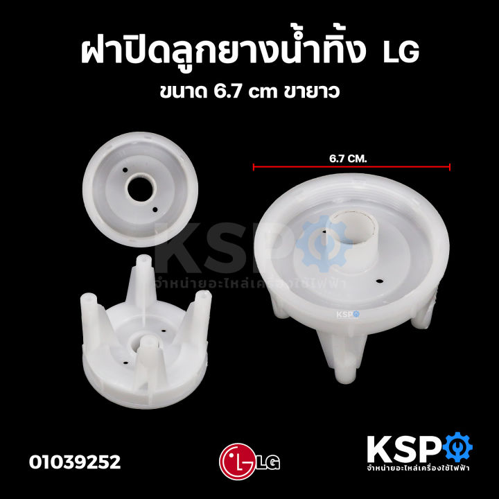 LG Washing Machine Drain Hose Plastic Cover Cap Seal, Size 6.7 cm ...