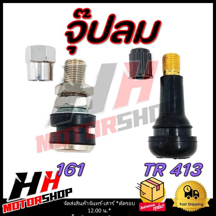 จุ๊บลม จุ๊บลมรถมอเตอร์ไซค์ มี 2 ขนาด 161 /TR 413 จุ๊บลม | Lazada.co.th