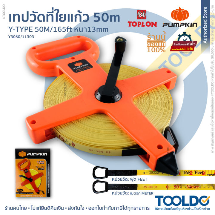 PUMPKIN x Toplon เทปวัดที่ ใยแก้ว 50 เมตร 11303 ตลับเมตรวัดที่ สายวัด ...