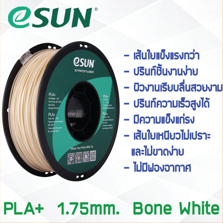 # BONE WHITE สีขาว # eSun PLA+ Filament 1Kg. เส้น PLA+ 1.75mm ePLA เส้น ...