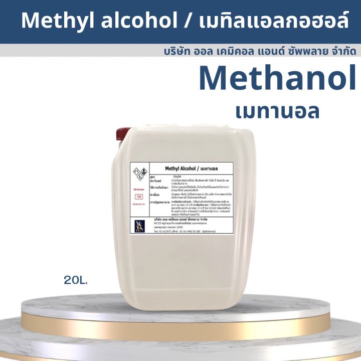 Methanol เมทานอล / Methyl alcohol เมทิลแอลกอฮอล์ ขนาด 20L. | Lazada.co.th