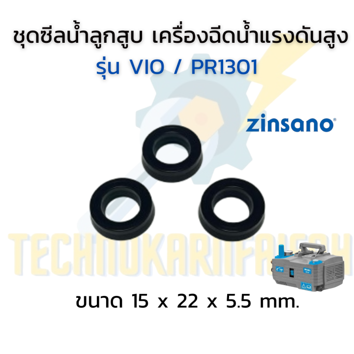 ชุดซีลน้ำ ซีลลูกสูบ (ซีลยางสีดำ) สำหรับเครื่องฉีดน้ำแรงดันสูง Zinsano ...